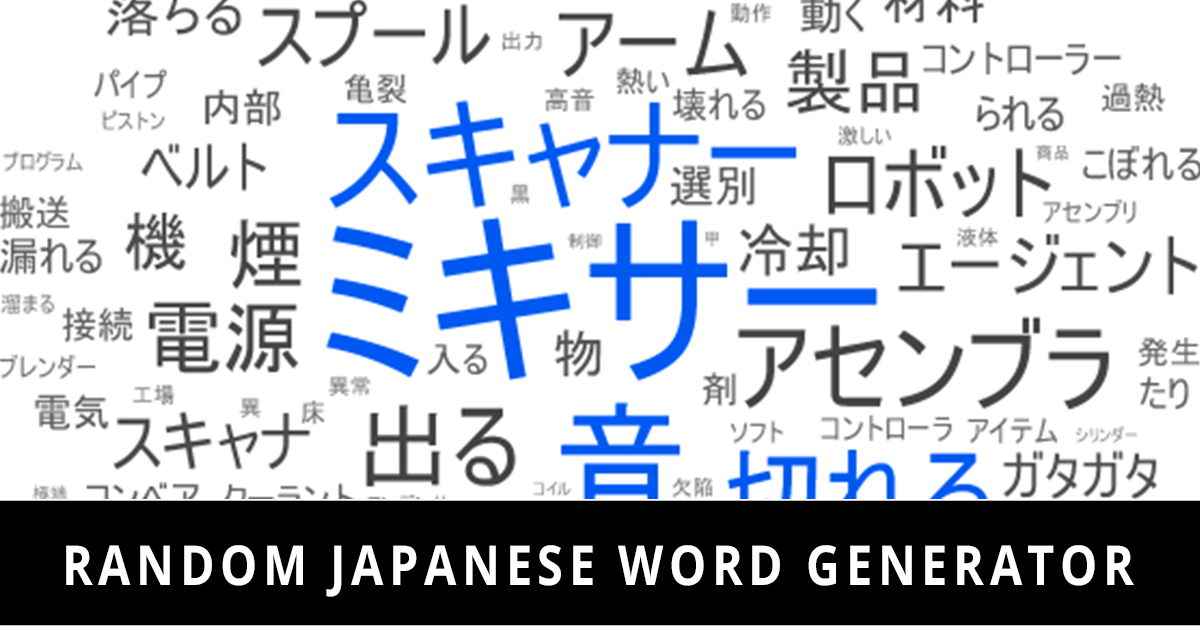 Random Japanese Word Generator 言葉